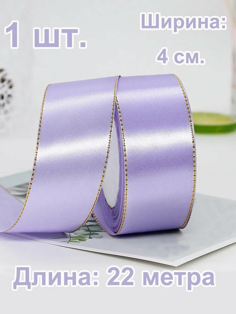 Лента подарочная атласная с золотыми нитями 1 шт по 4cм / 22м. Для упаковки подарков и рукоделия.