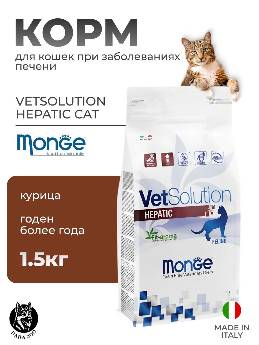 Monge VetSolution Hepatic Cat лечебный корм для кошек, 1,5 кг