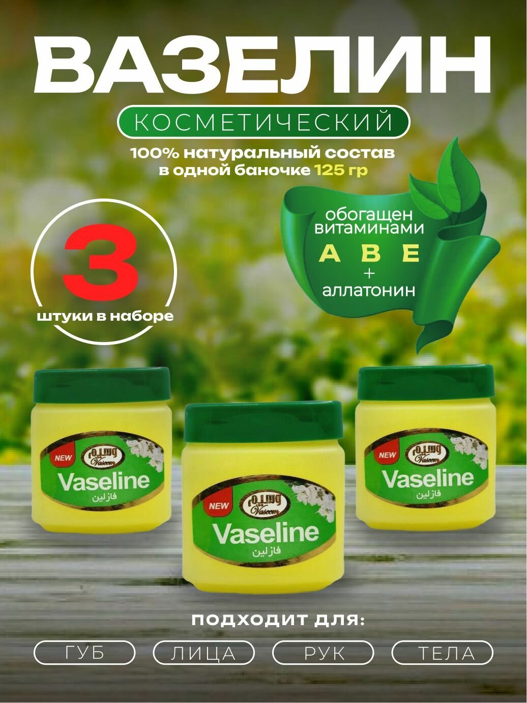Косметический вазелин для увлажнения, Иран, 3 шт, 375 мл