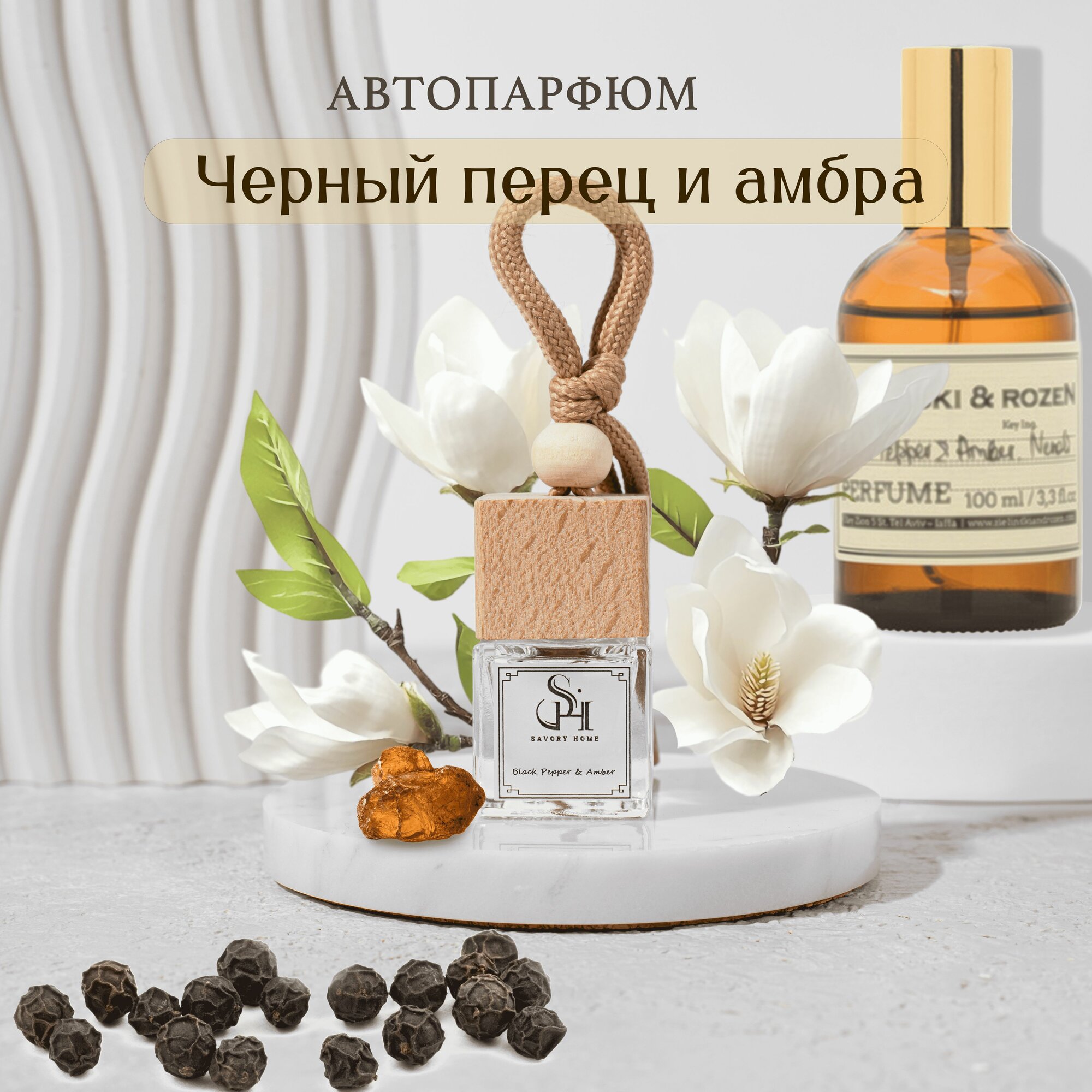 Ароматизатор для автомобиля Savory Home - "Черный перец и амбра" 7ml