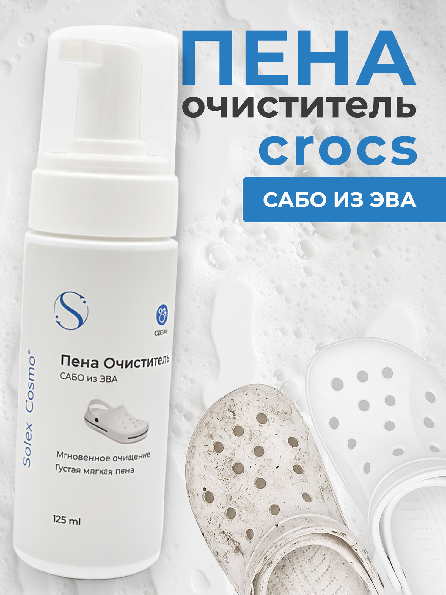 SolexCosmo Средство для ухода за обувью Очиститель для обуви