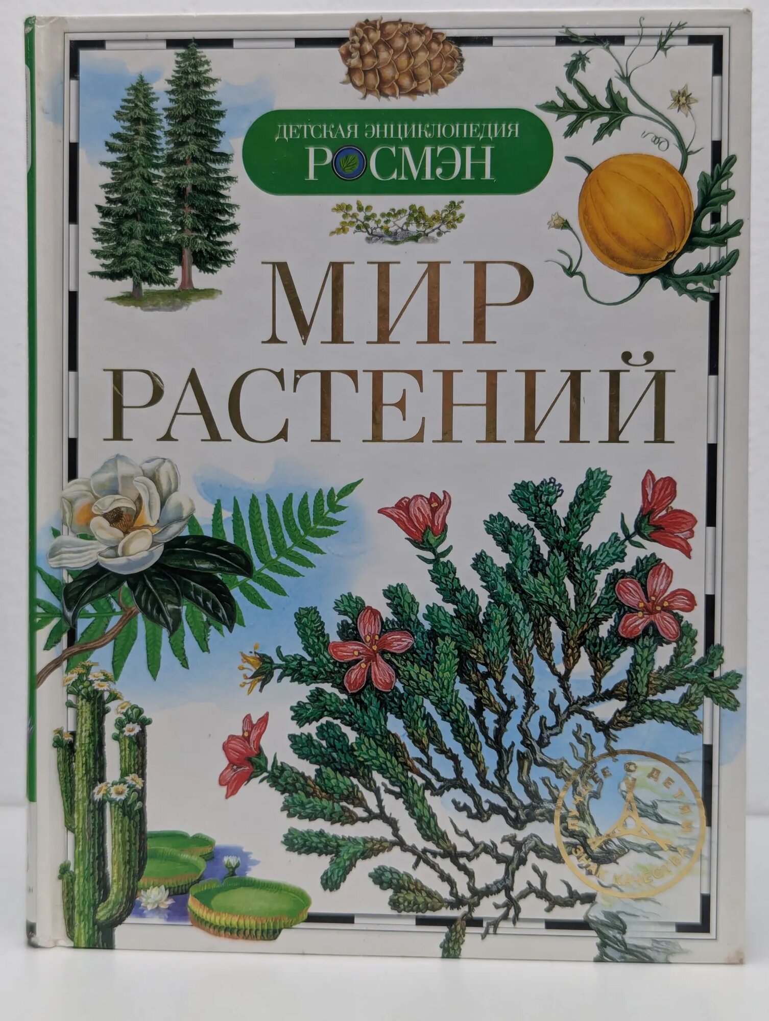 Детская энциклопедия РОСМЭН. Мир растений Травина Ирина Владимировна 2014