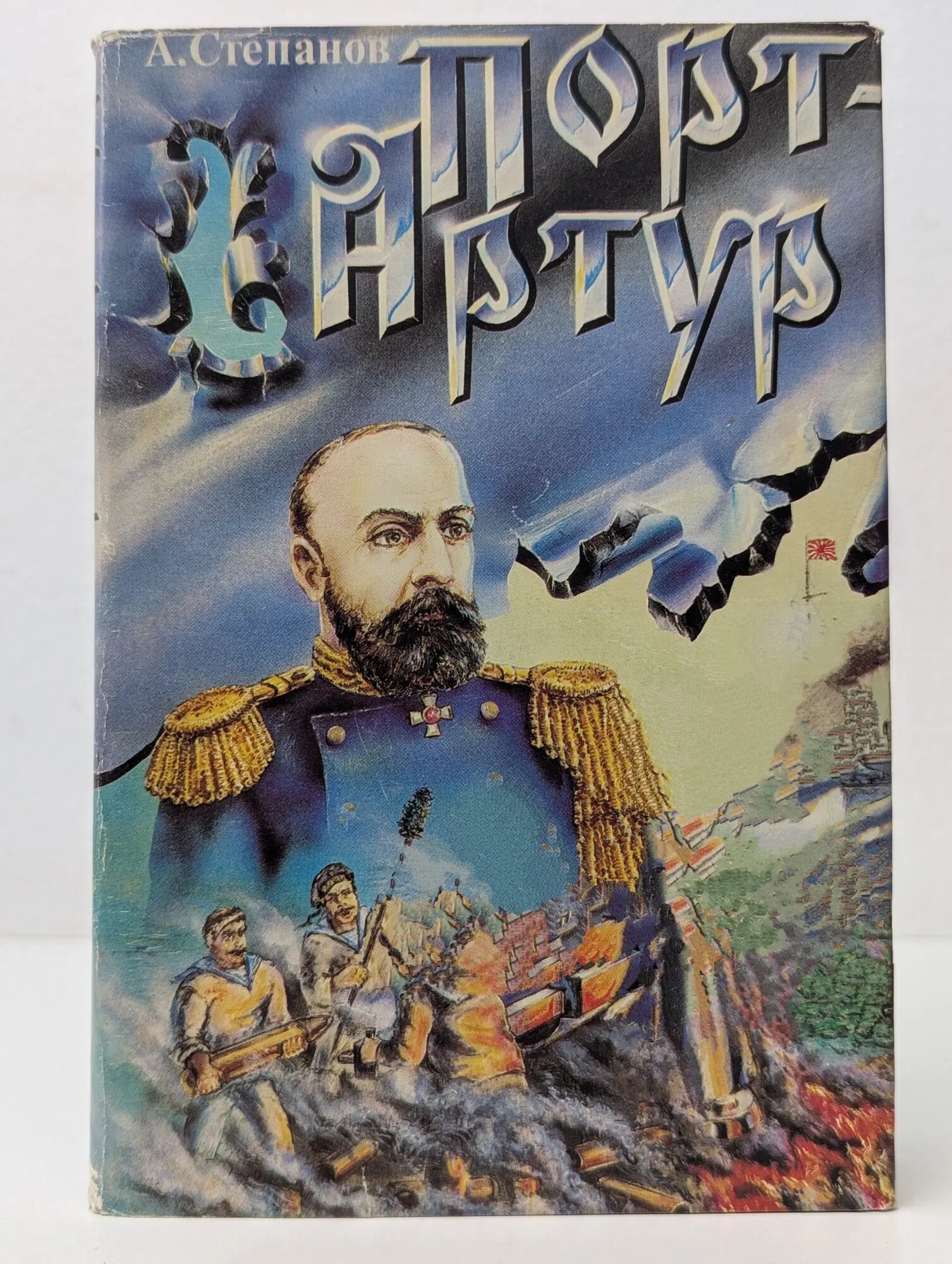 Порт-Артур. В 2 книгах. Книга 1 Степанов Александр Николаевич 1993
