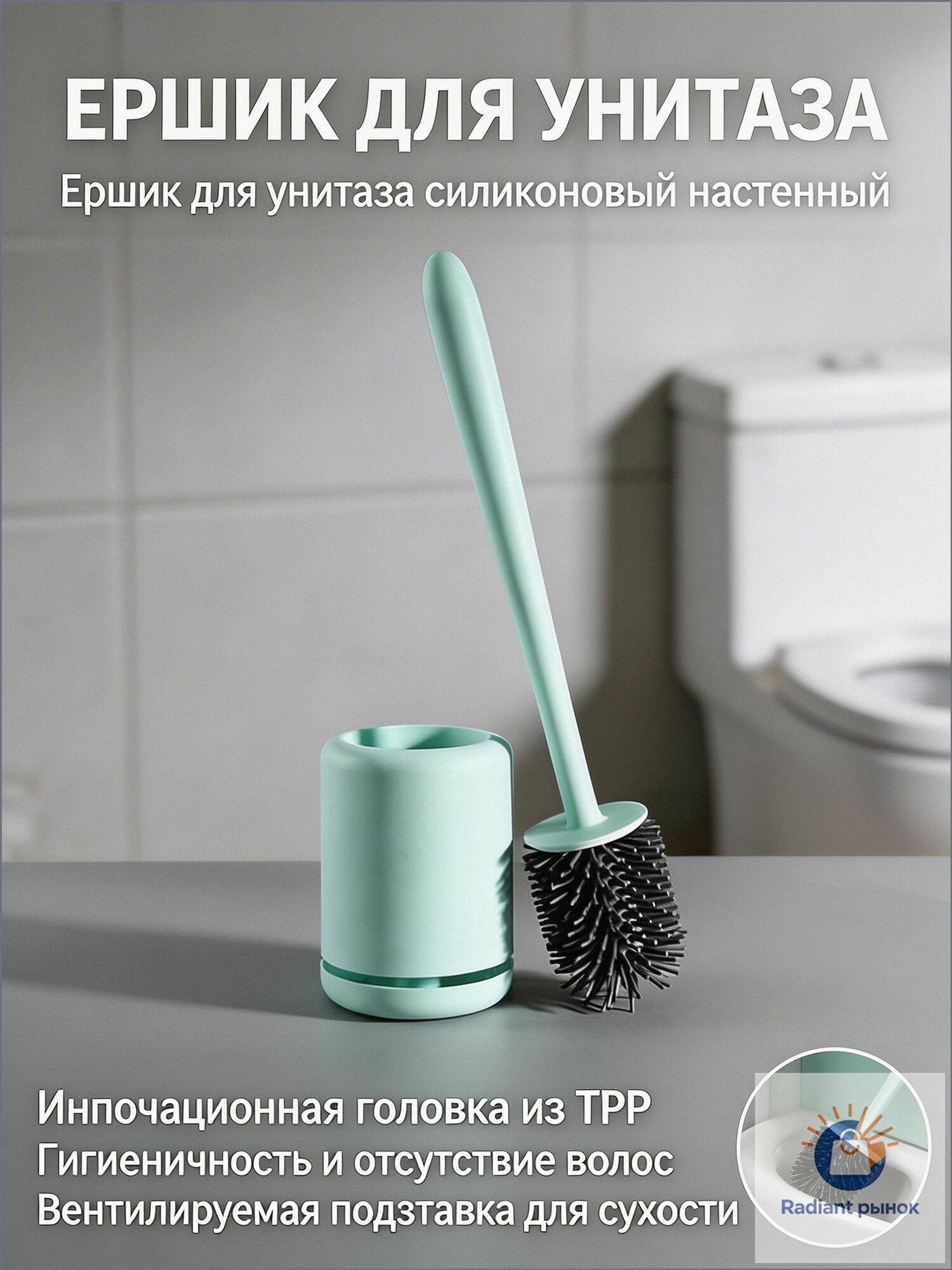 Ершик для унитаза