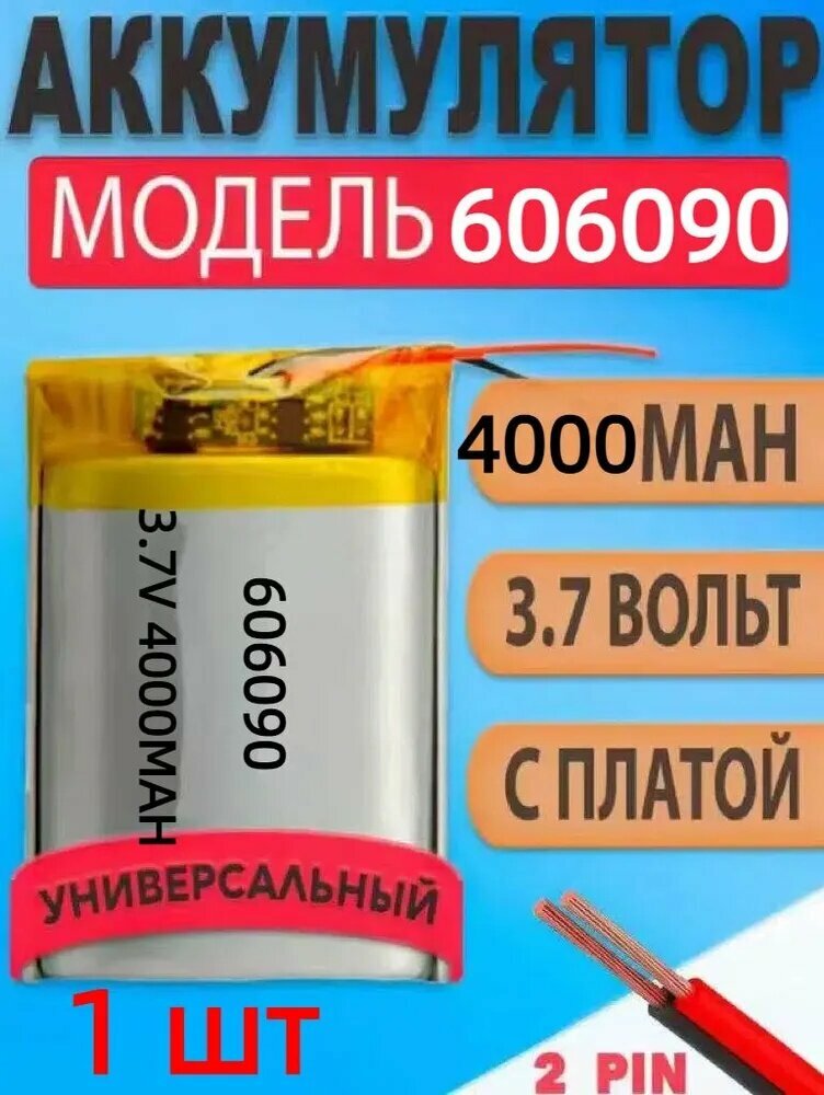 Аккумулятор (батарея) 606090 4000mAh 3,7v (90х60х6 мм)