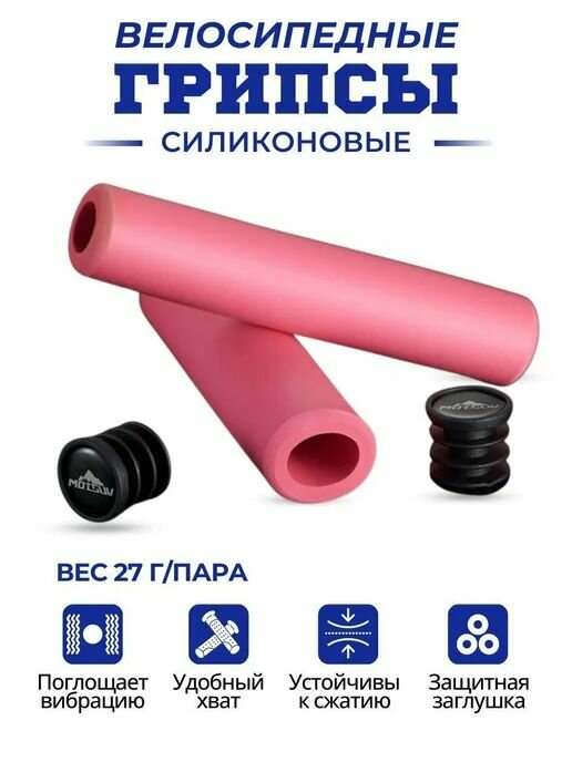 Грипсы силиконовые для велосипеда, самоката, велогрипсы MOTSUV
