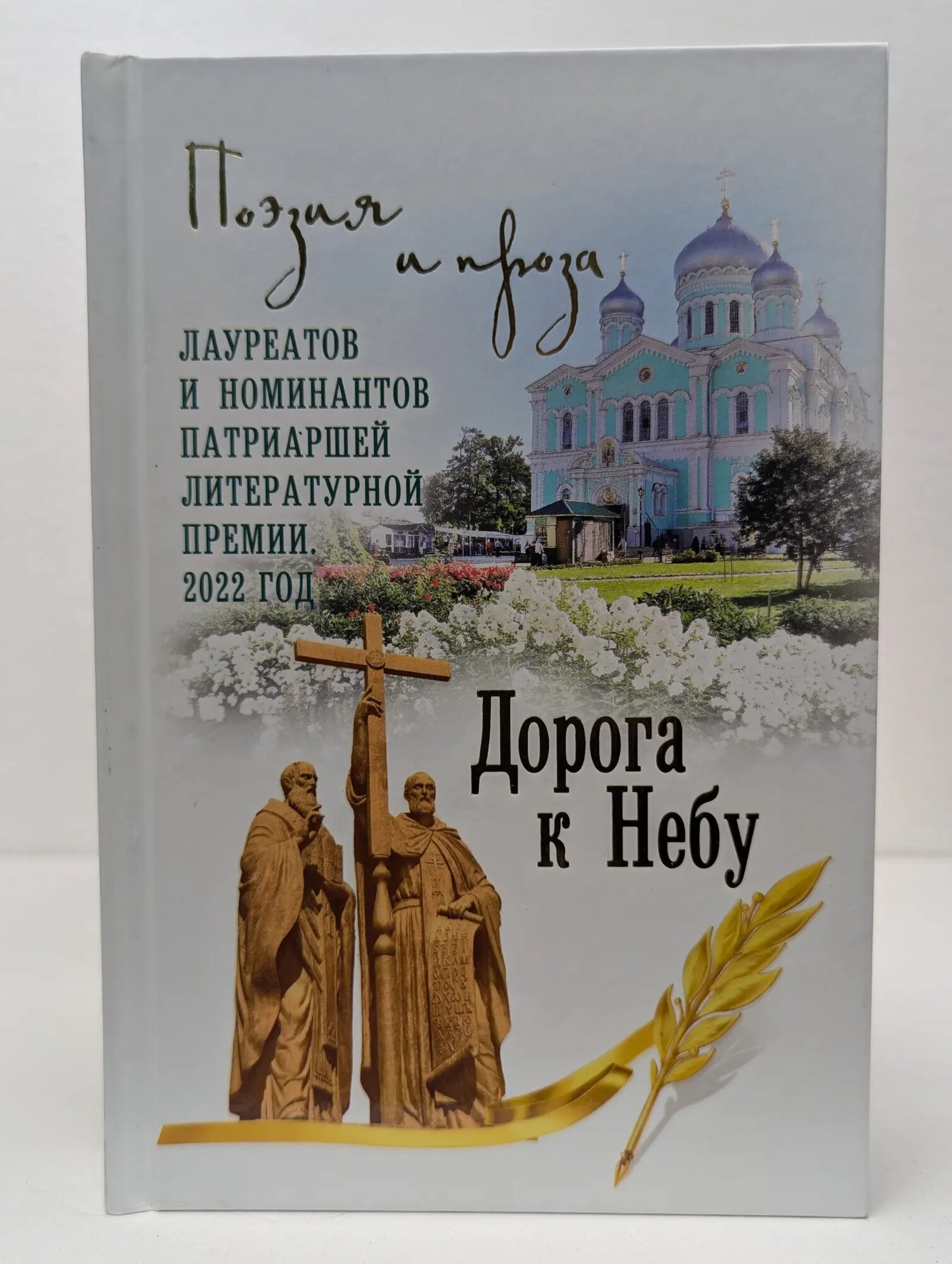 Дорога к Небу. Повести и рассказы лауреатов и номинантов Патриаршей литературной премии Сборник 2015