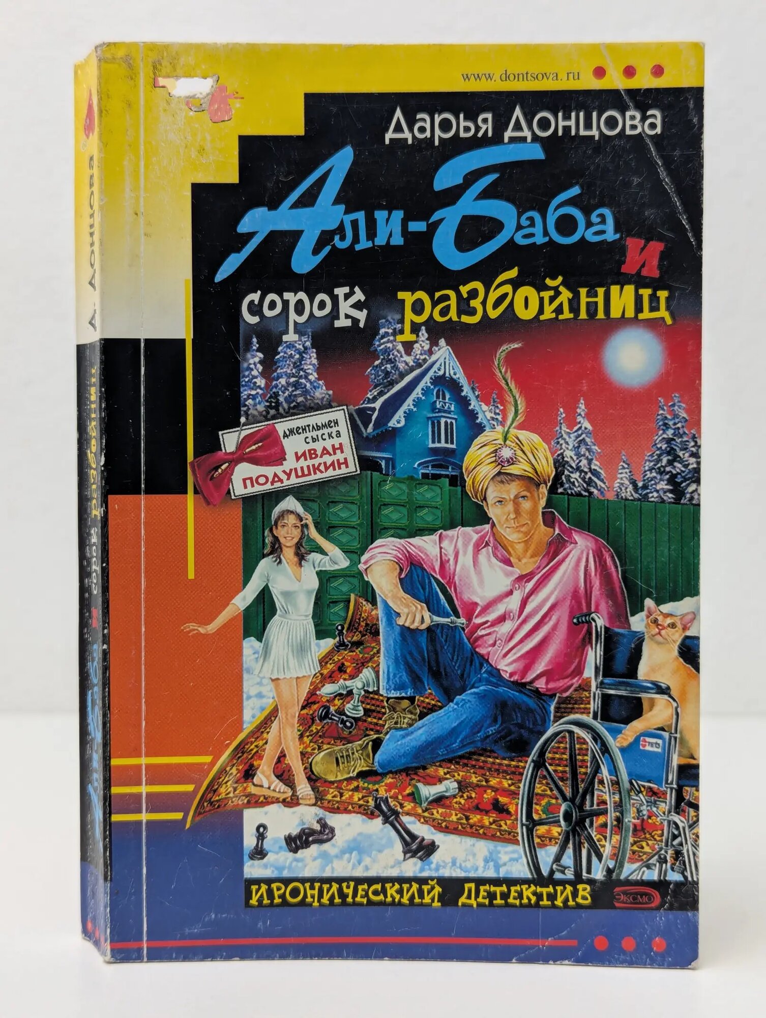 Иронический детектив. Али-Баба и сорок разбойниц Донцова Дарья Аркадьевна 2005
