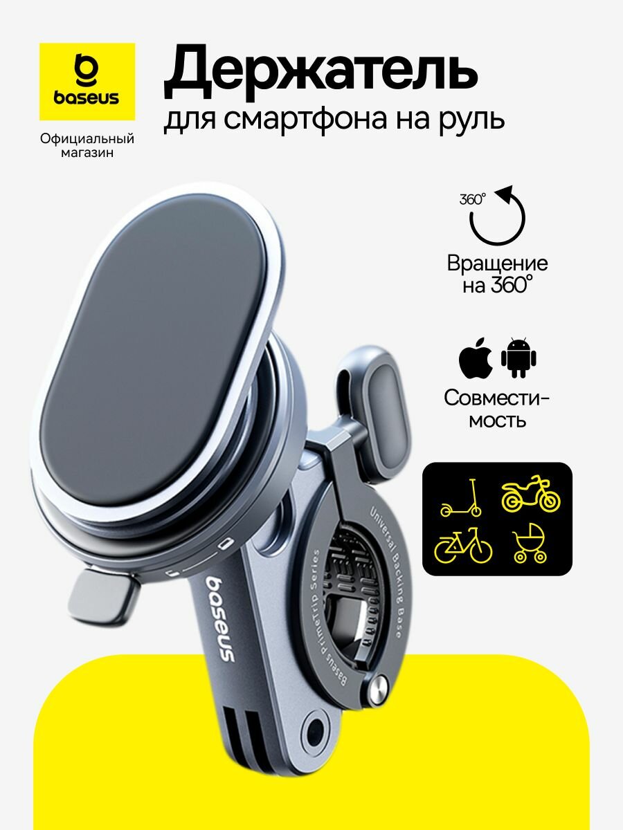 Держатель для телефона на велосипед, на мотоцикл, на самокат Baseus PrimeTrip 2 в 1 / Держатель для телефона с подставкой-кольцом, черный