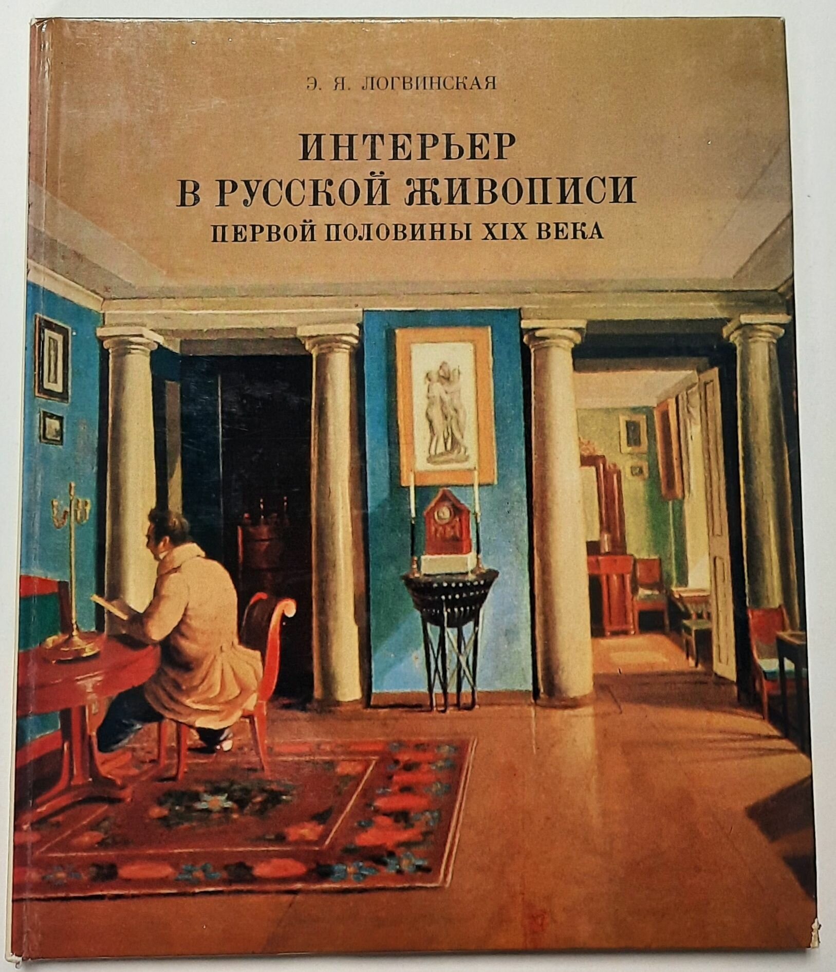Интерьер в русской живописи первой половины XIX века