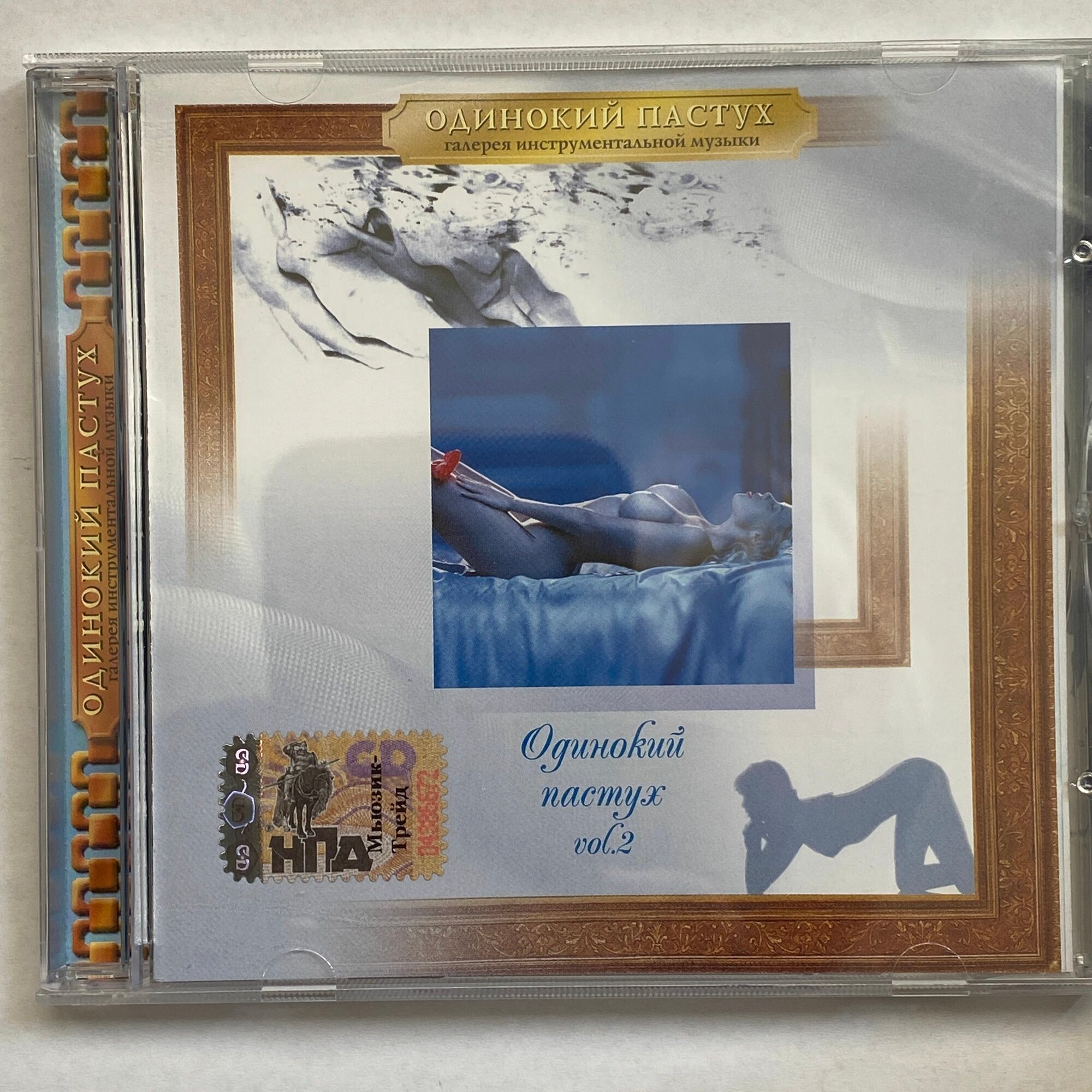 Компакт-диск (CD). Various Одинокий пастух 2.