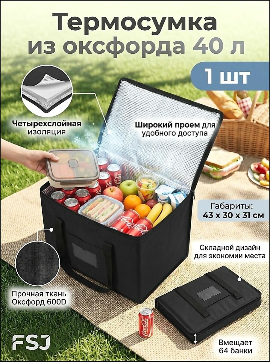 Термосумка "Пикник", для пикников и кемпинга, 40 л, черная, PET-G пластик