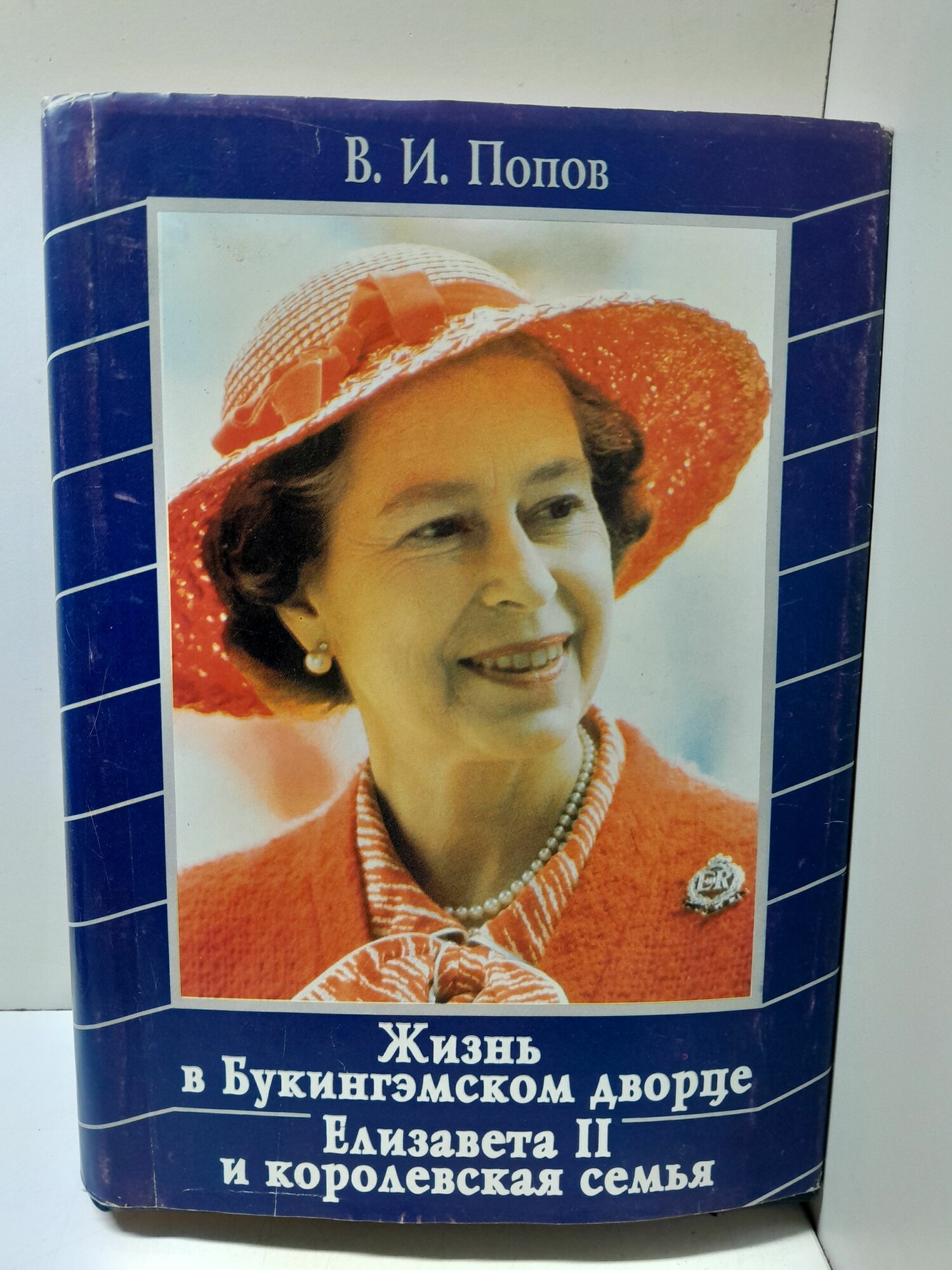 Попов В. И. / Жизнь в Букингэмском дворце. Елизавета II и королевская семья