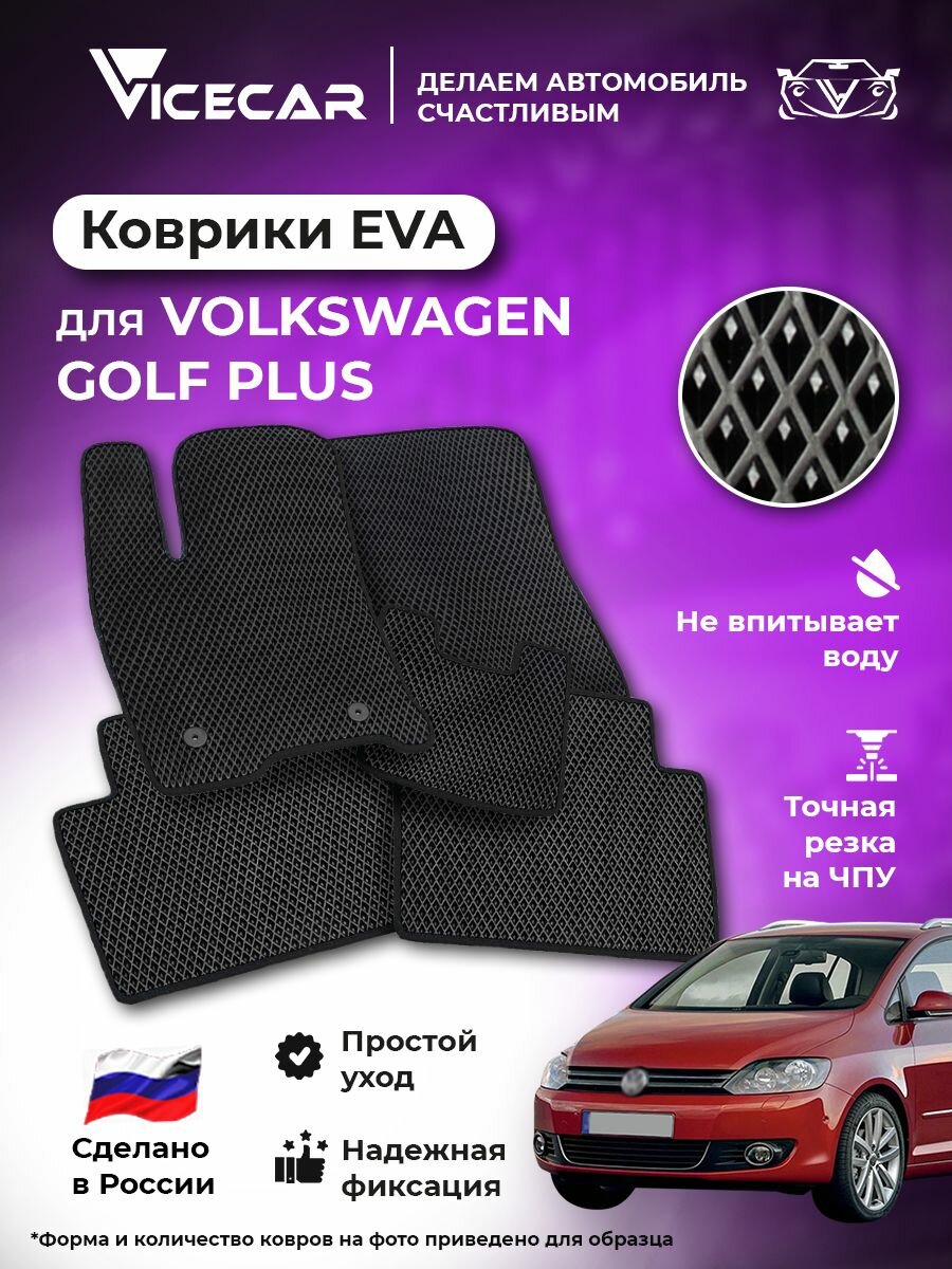 Автомобильные коврики ЭВА для салона Volkswagen Golf Plus 2004-2009 (Фольксваген Гольф плюс) / материал EVA (ЕВА) / автоковрики / Vicecar