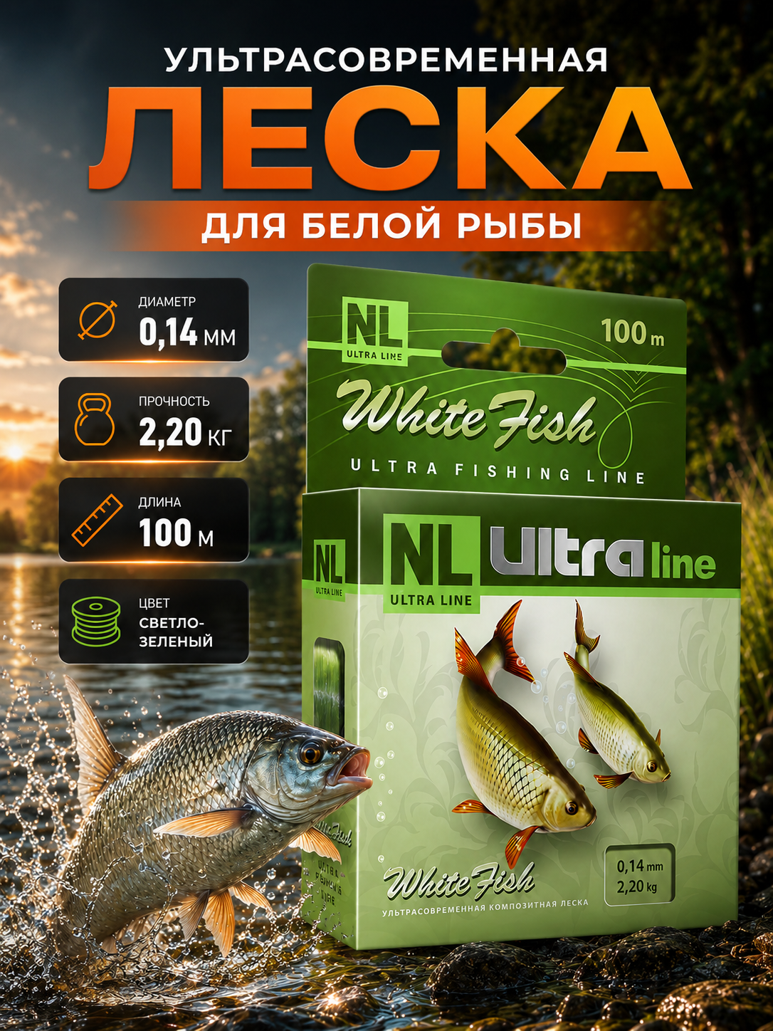 Леска рыболовная AQUA NL ULTRA WHITE FISH. На удочку (матчевую, болонскую или маховую) 0,14мм / 2,20кг / 100м