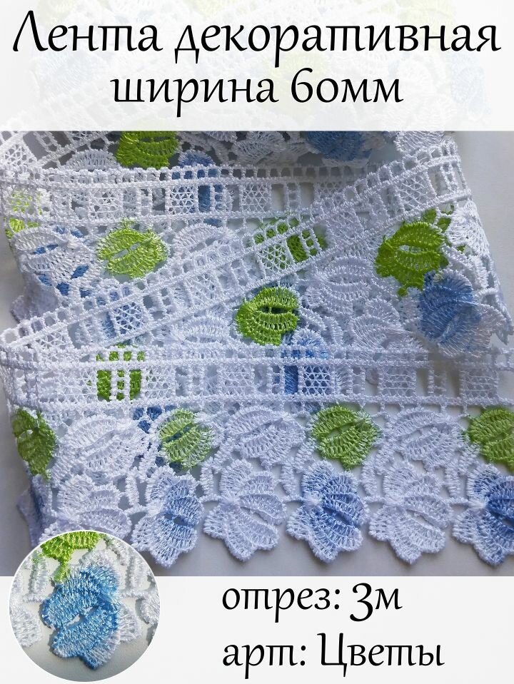 Лента тесьма декоративная для рукоделия и декора 6см * 3 метра, хлопок 100%