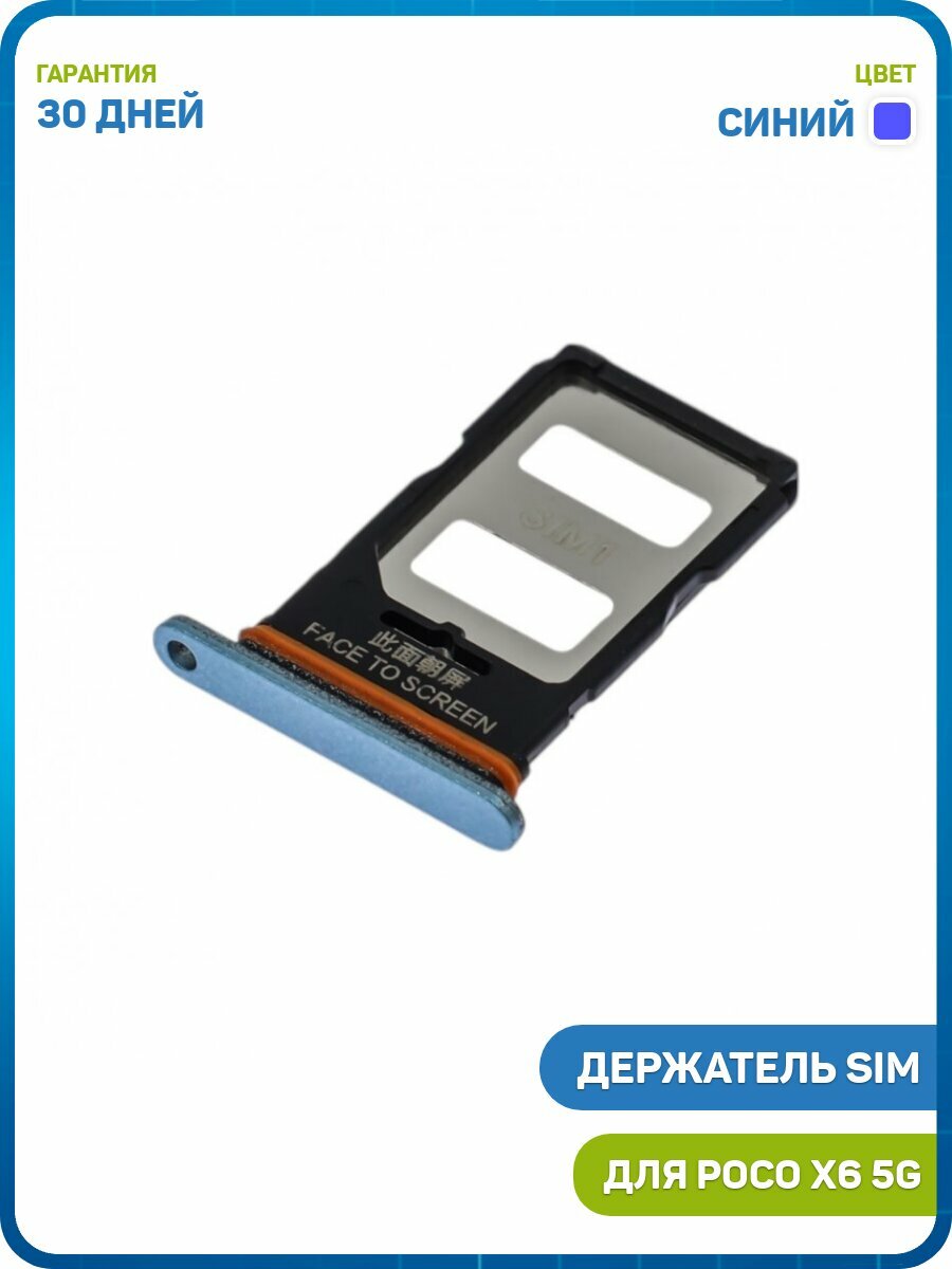 Держатель сим карты (SIM) для POCO X6 5G, синий