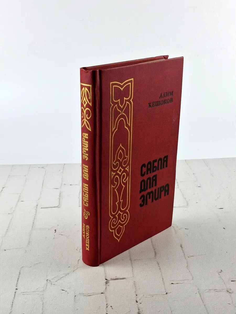 Сабля для эмира / Кешоков Алим 1986