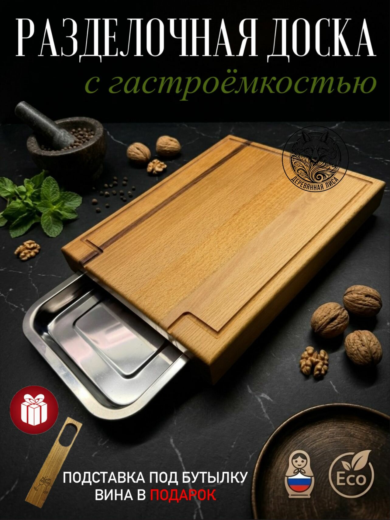 Доска разделочная из массива горного бука 320*250*45 мм. с выдвижной гастро мкостью из нержавеющей стали.