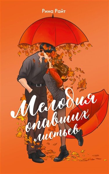 Райт Р. Мелодия опавших листьев