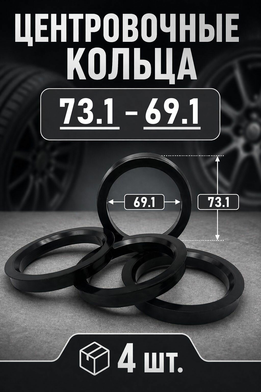 Проставочные кольца, Супинатор 73.1-69.1, 4 шт.