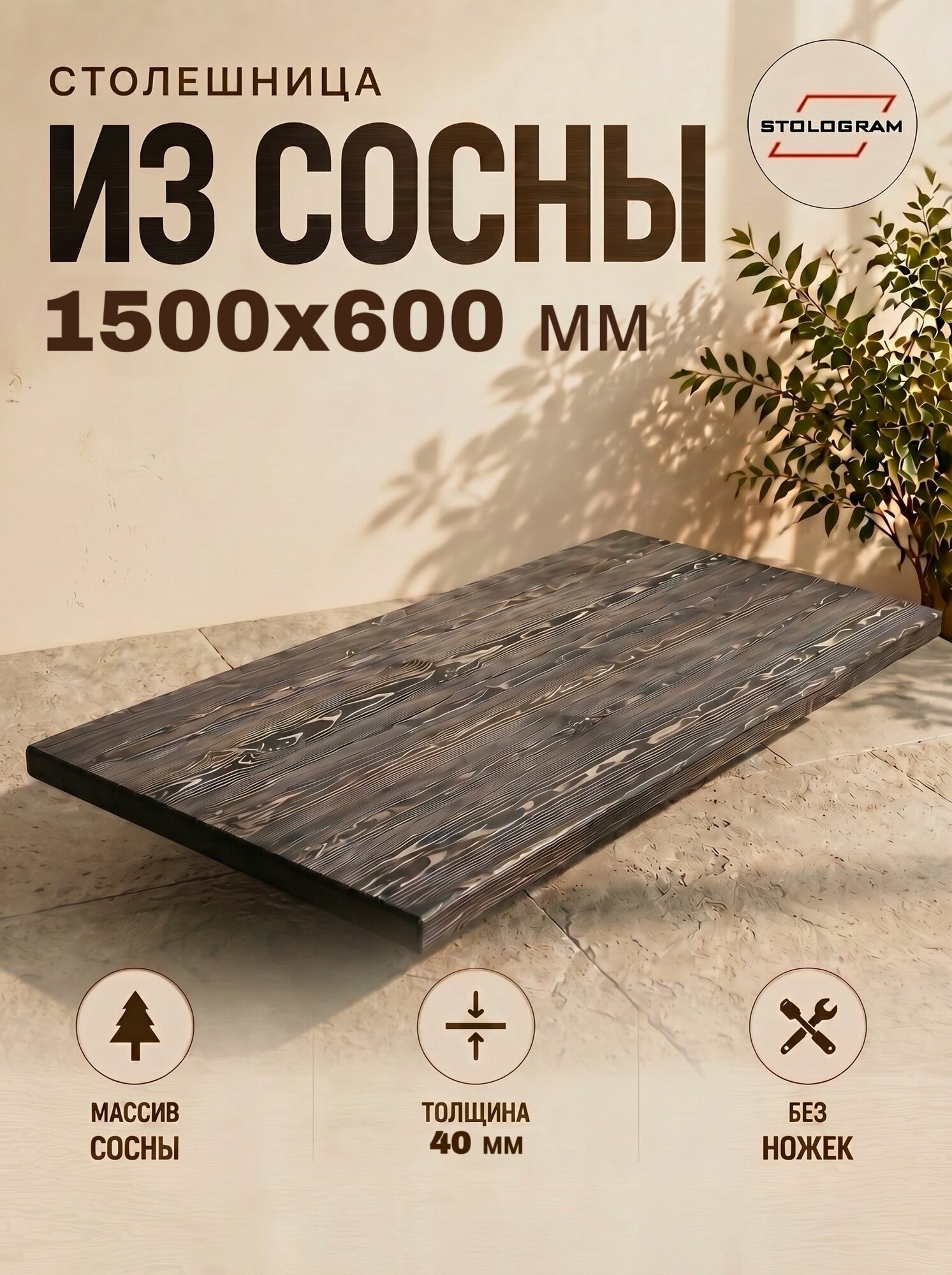 Столешница хвойная 40 мм