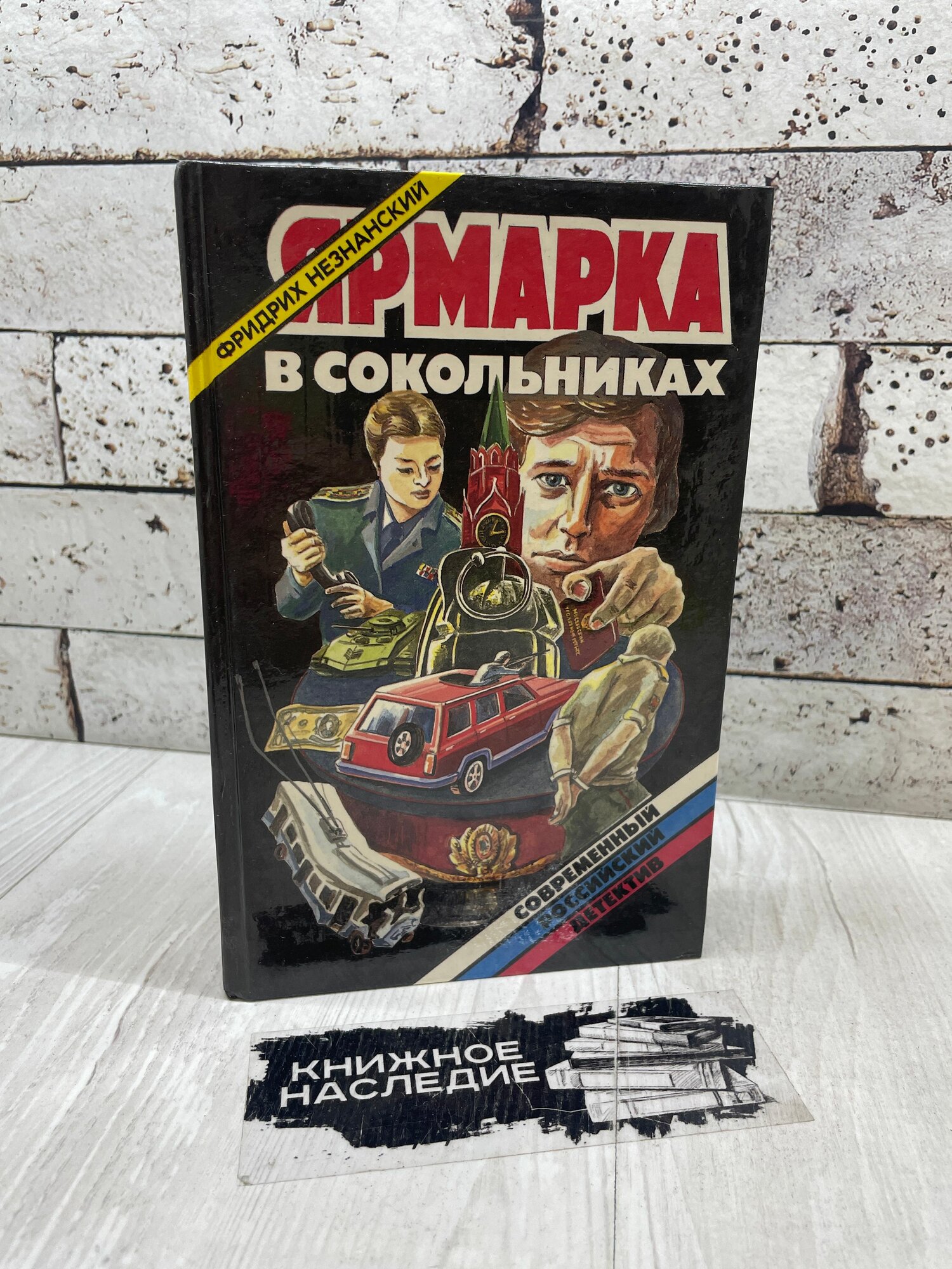 Незнанский Ф. Ярмарка в Сокольниках. Аспект 1994 г