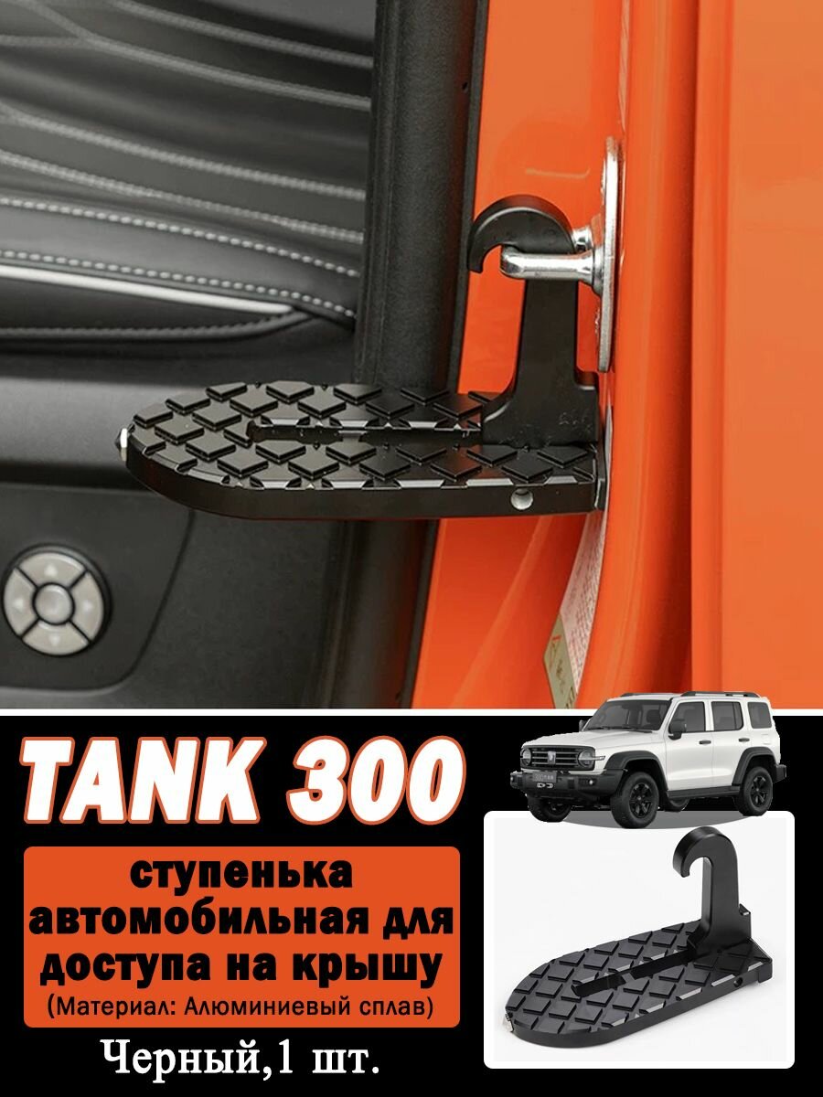 TANK300 Защита внешних частей автомобиля на педали, 1 шт.