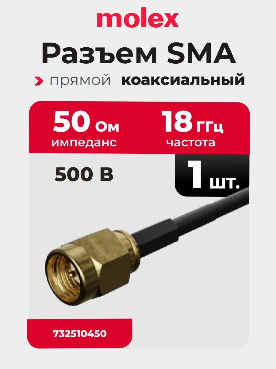 MOLEX Разъем SMA коаксиальный на кабель (1 шт.) 50 Ом, 18 ГГц, 732510450
