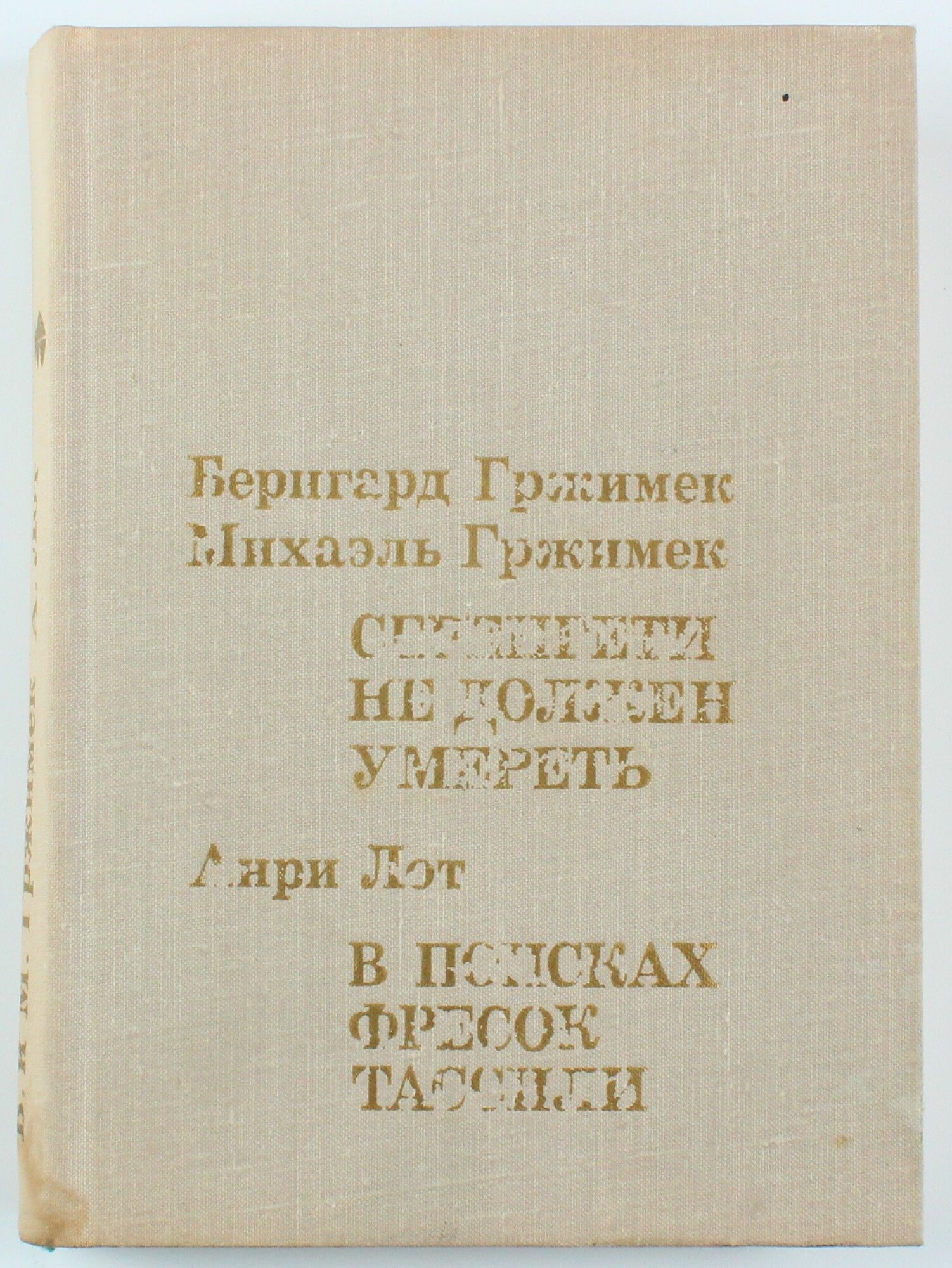 Букинистическая книга Серенгети не должен умереть, 1976