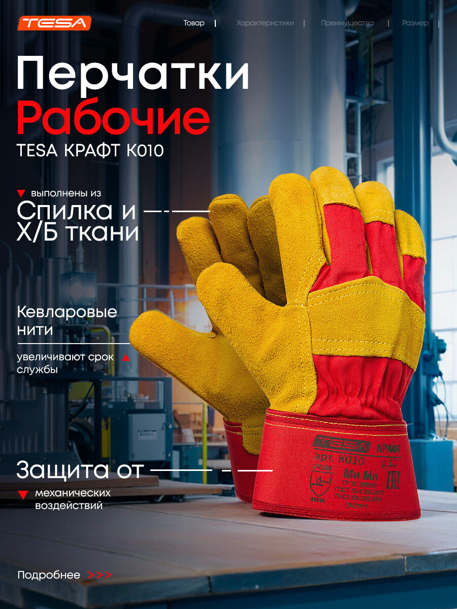 Перчатки-краги рабочие TESA крафт К010, спилковые для защиты от механических воздействий, красный/желтый, 11