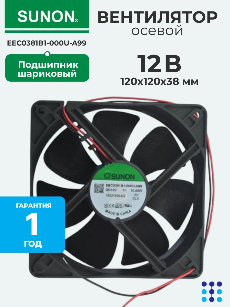SUNON EEC0381B1-000U-A99 осевой вентилятор с двойным шариковым подшипником, 120х120х38мм, 12VDC, 9.6Вт, 138CFM, 3100об/мин, 2 провода, расчетный срок службы 70000 часов