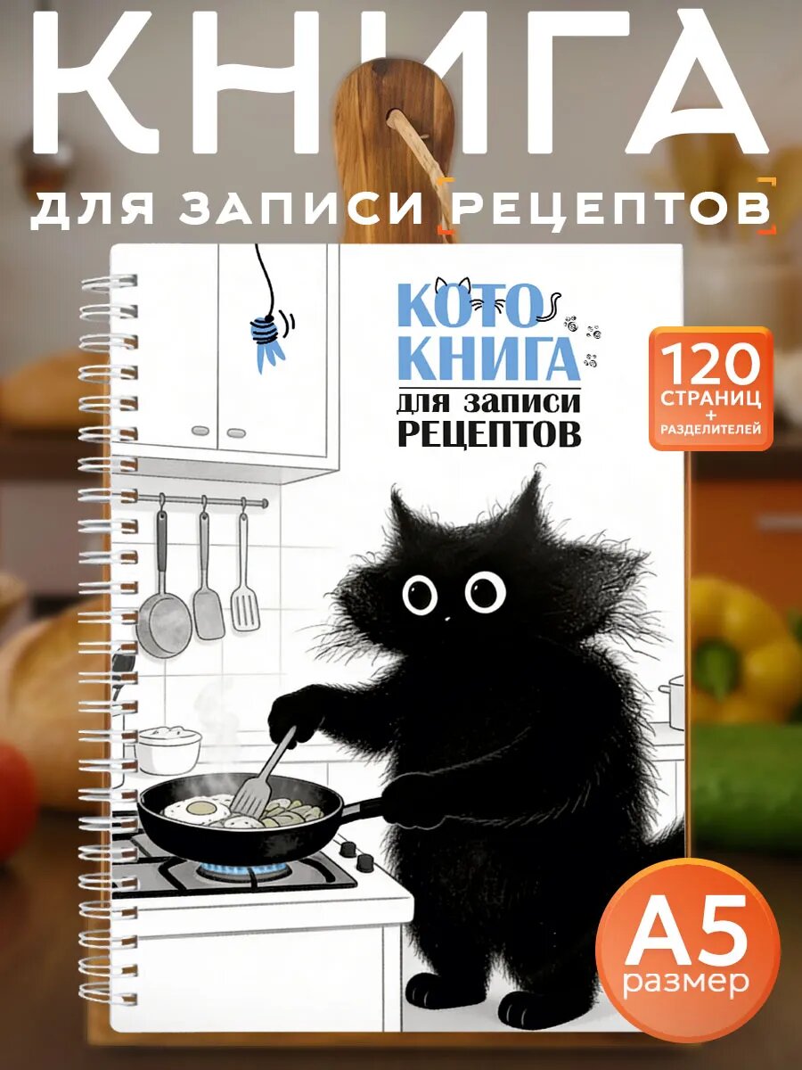 Книга для записи кулинарных рецептов, формат А5, твердый переплет