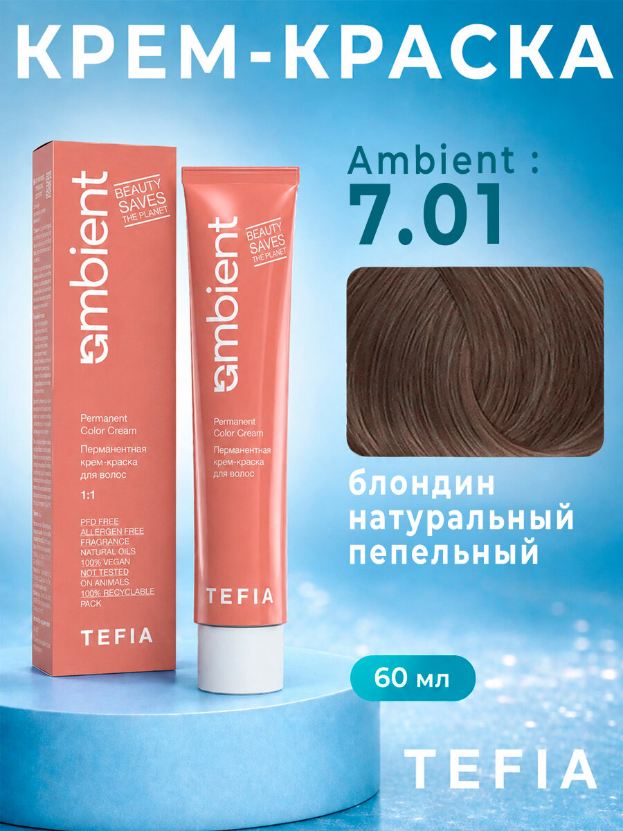 Крем-краска Tefia Ambient 7.01, без аммиака, стойкая, для стойкого окрашивания, 60 мл