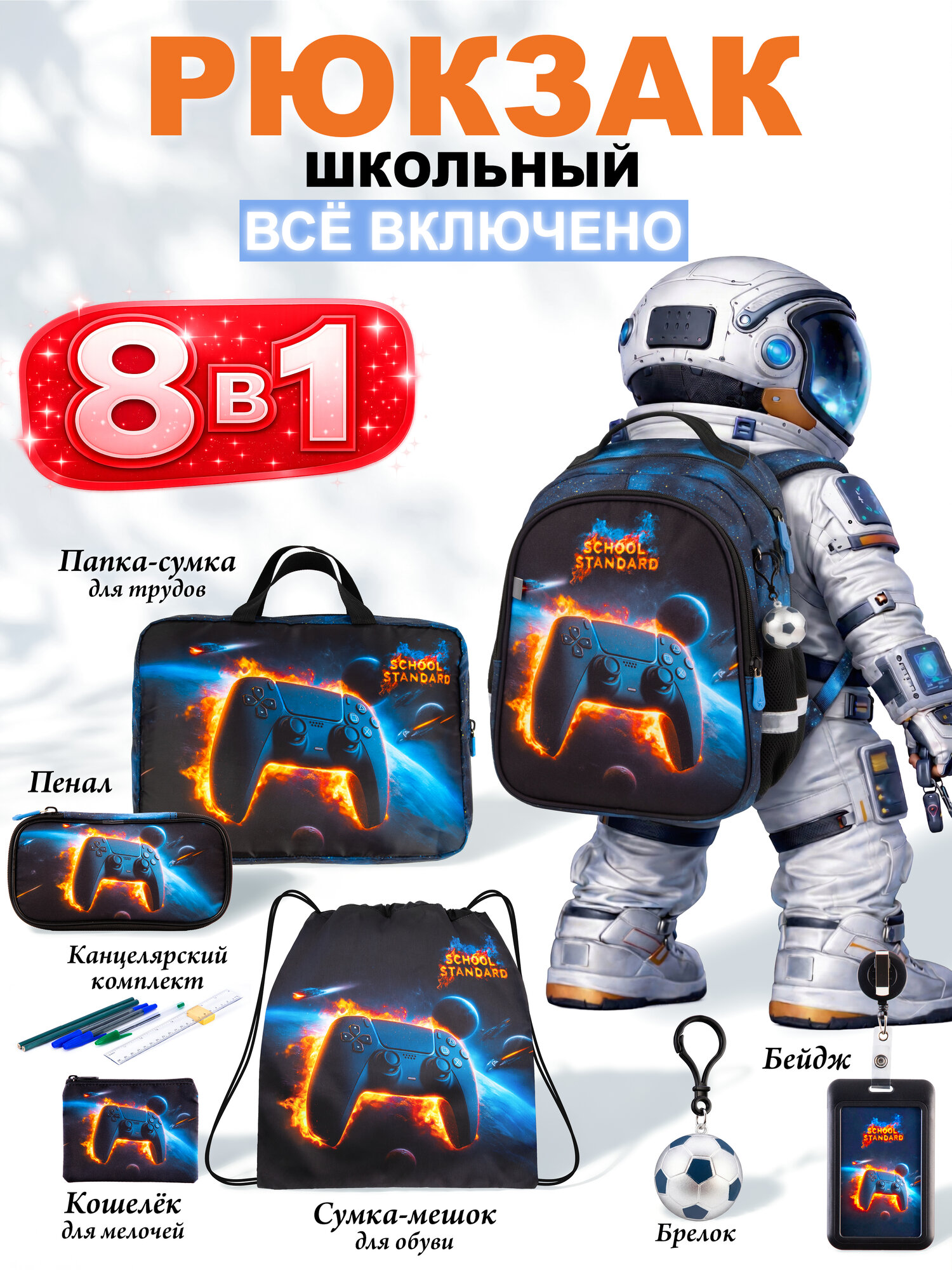 Рюкзак школьный для мальчика первоклассника 8 в 1 School Standard(Скул Стандарт)