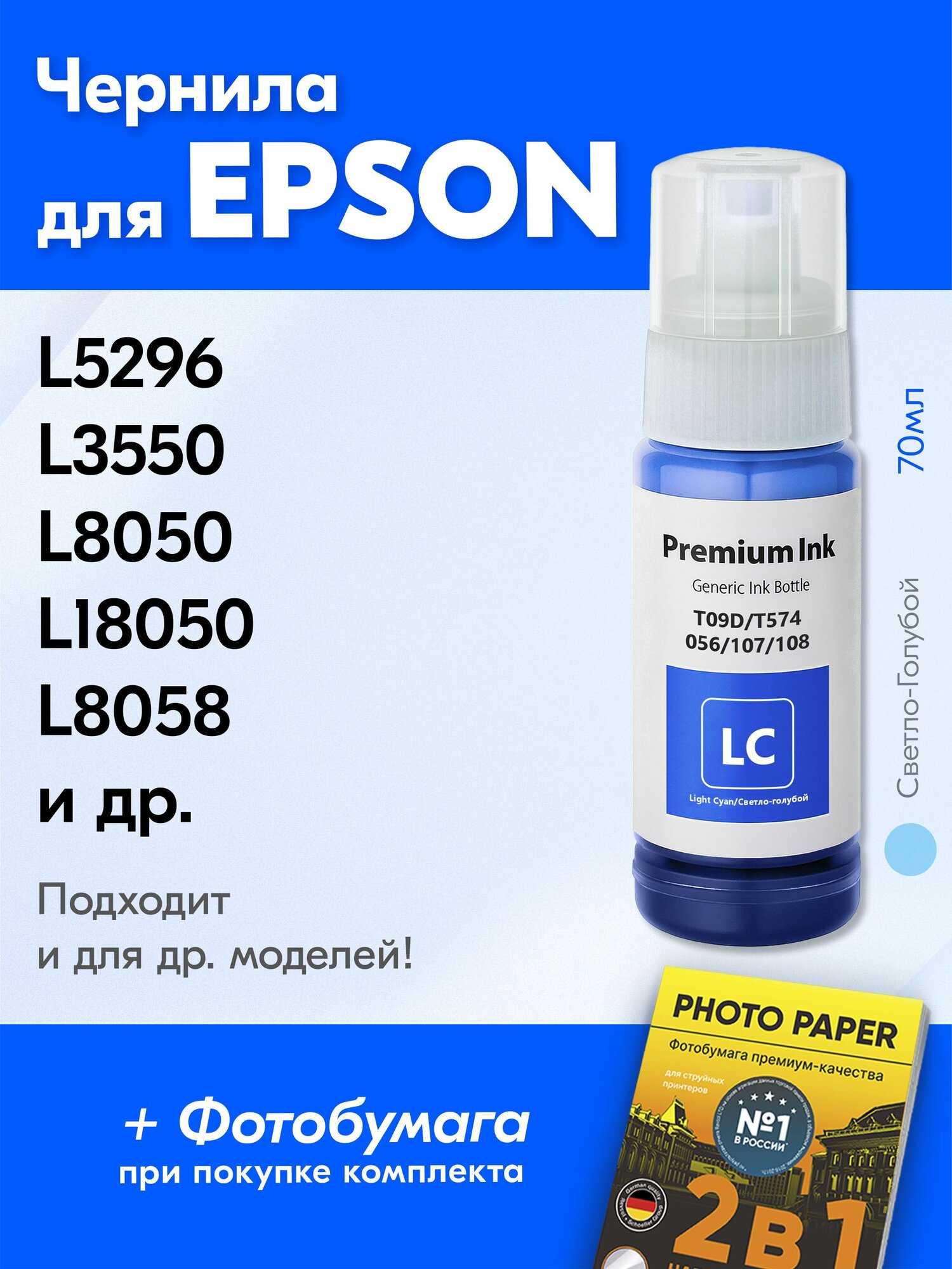 Чернила к Epson (056/100ML/LC), Epson L5296, L3550, L8050, L18050, L8058, L18058. Краска для принтера Кэнон для заправки картриджей, светло-голубая (light cyan)