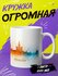 Кружка "Москва"