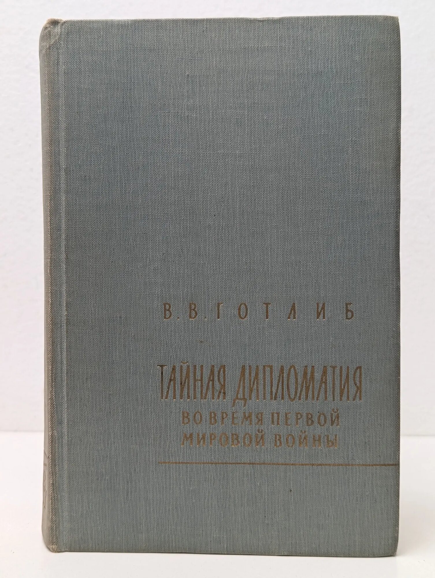 Библиотека внешней политики. Тайная дипломатия во время первой мировой войны Готлиб Вольфрам Вильгельм 1960
