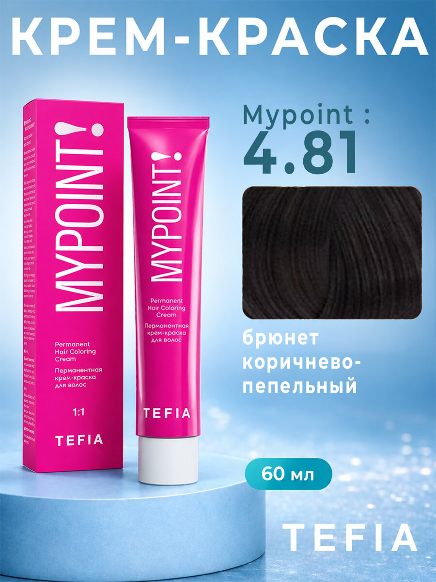 Краска для волос Tefia Mypoint 4.81 , 60 мл, без аммиака, для точного результата