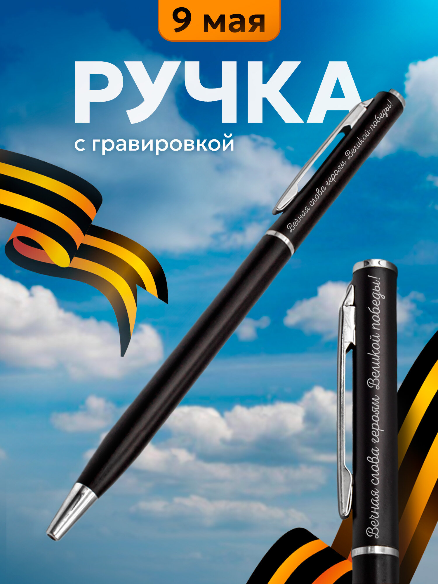 Ручка Вечная слава героям Великой Победы