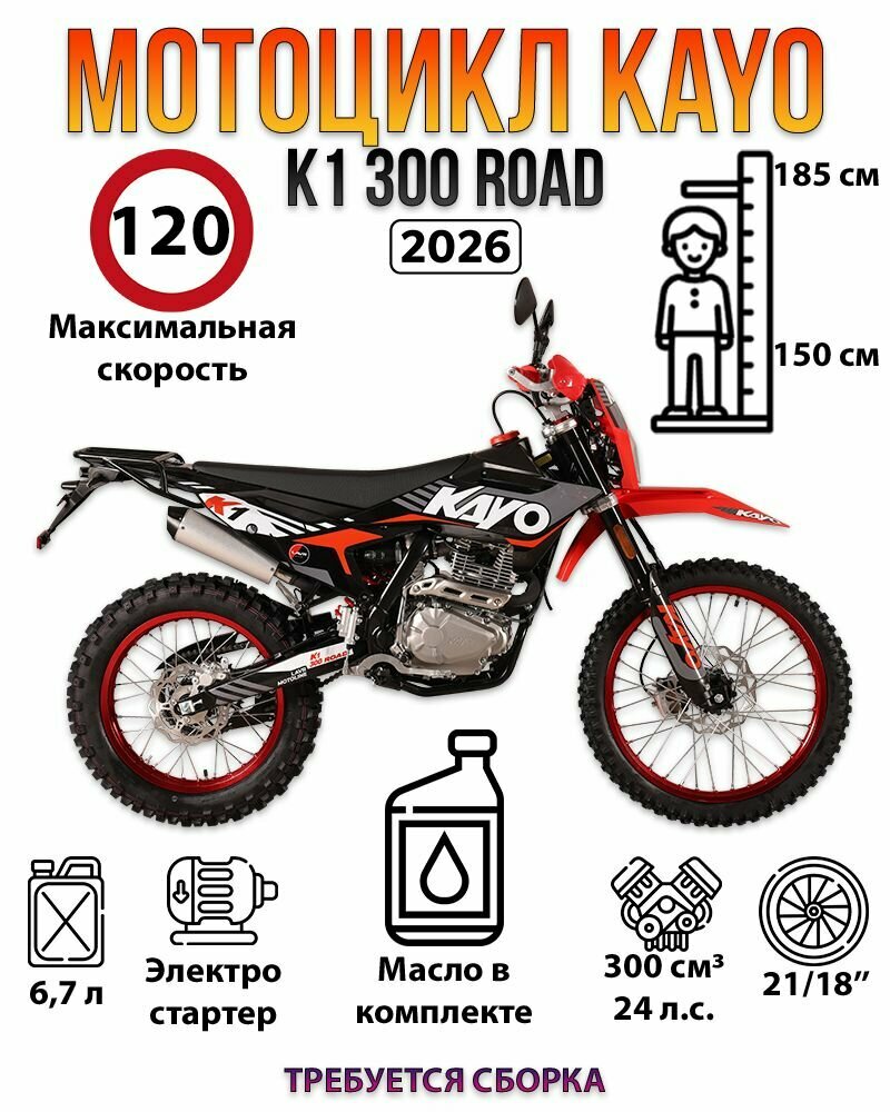 Мотоцикл KAYO K1 300 ROAD (4T PR300 21/18 2026) ПТС