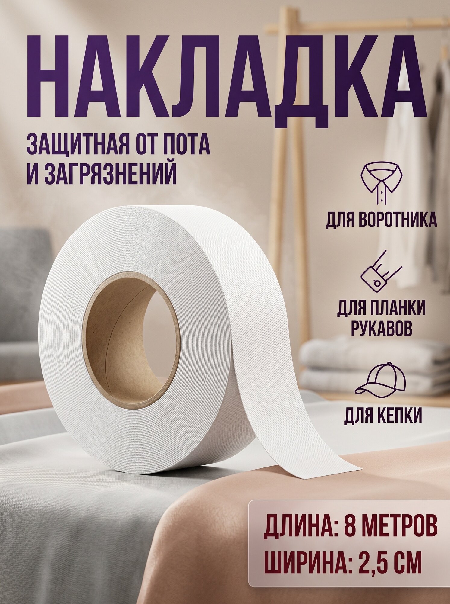 Накладка вкладыш от пота и грязи на одежде самоклеящаяся, 8 метров, белая