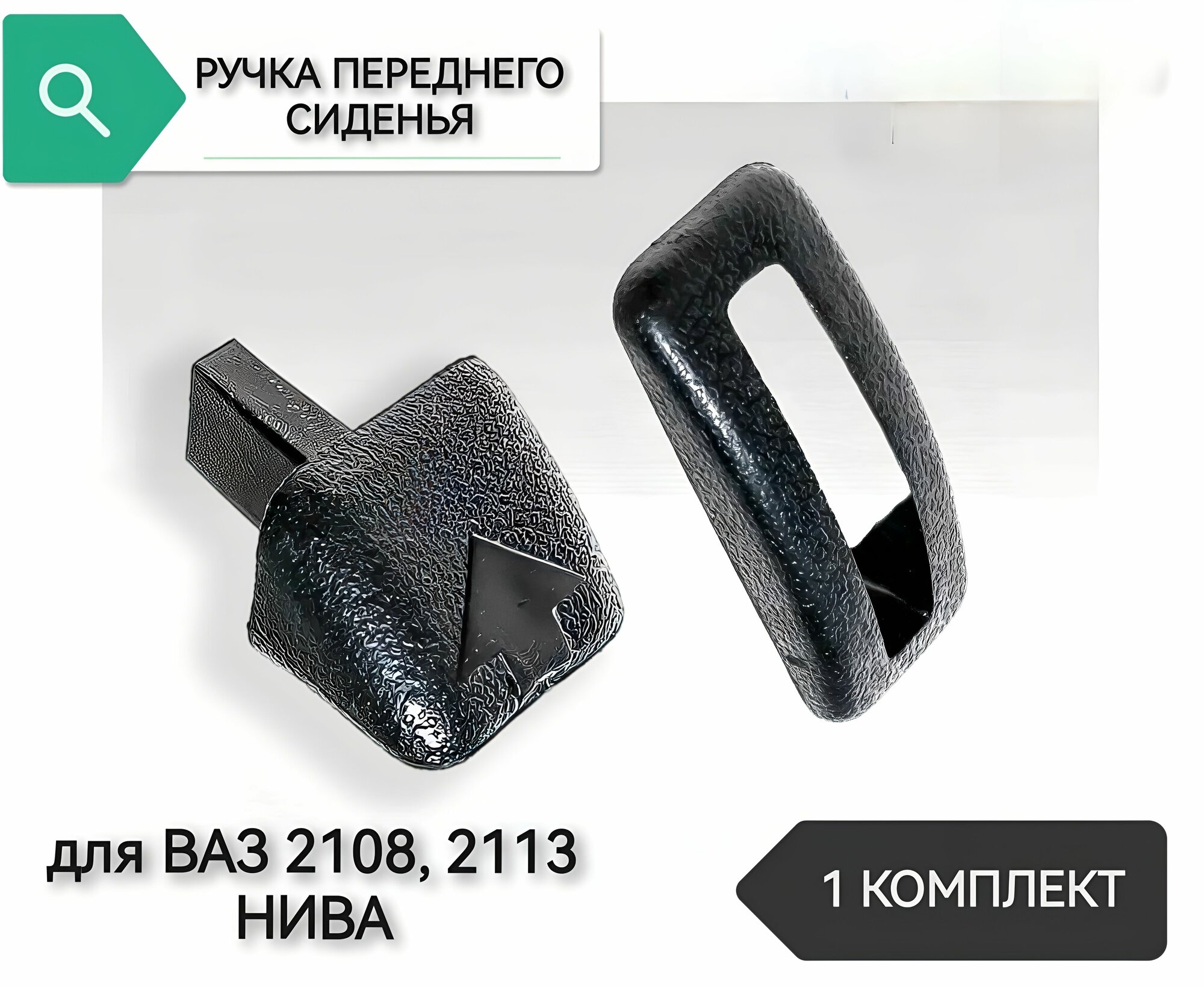 Ручка спинки сиденья для Ваз 2108, 2113, Нива, 1 комплект