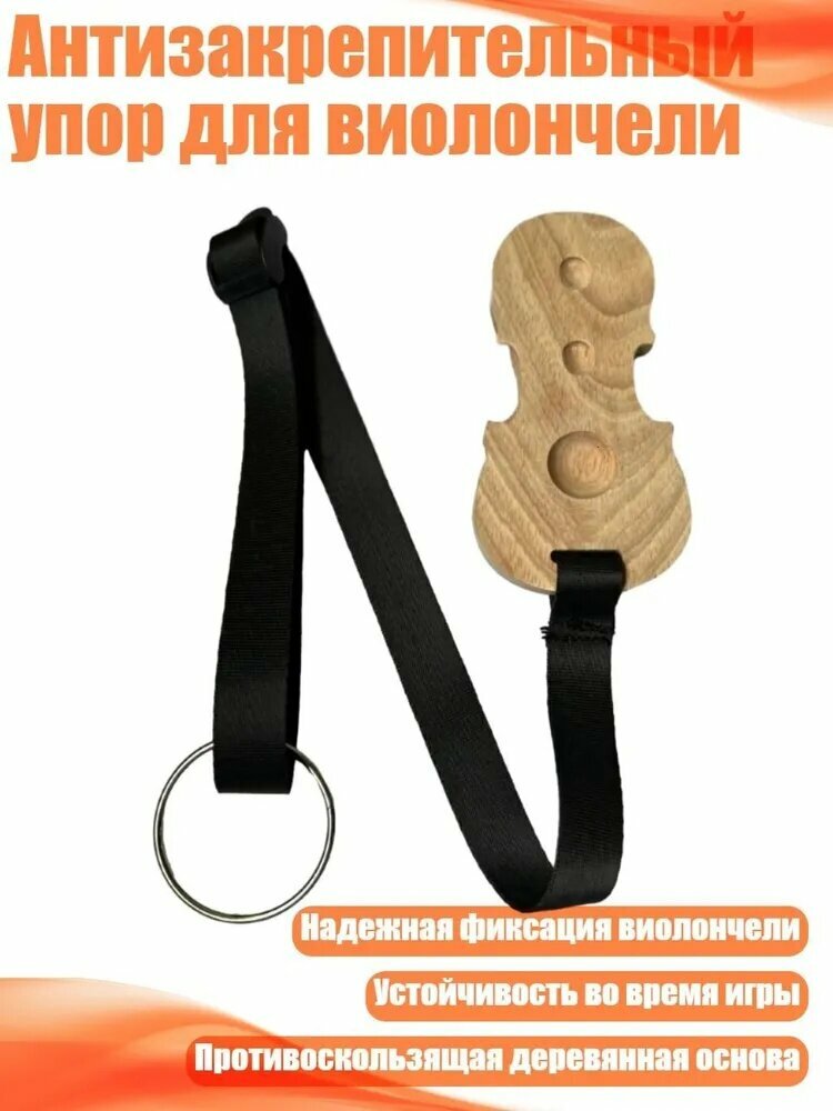 Антизакрепительный упор для виолончели, Цвет Асаги