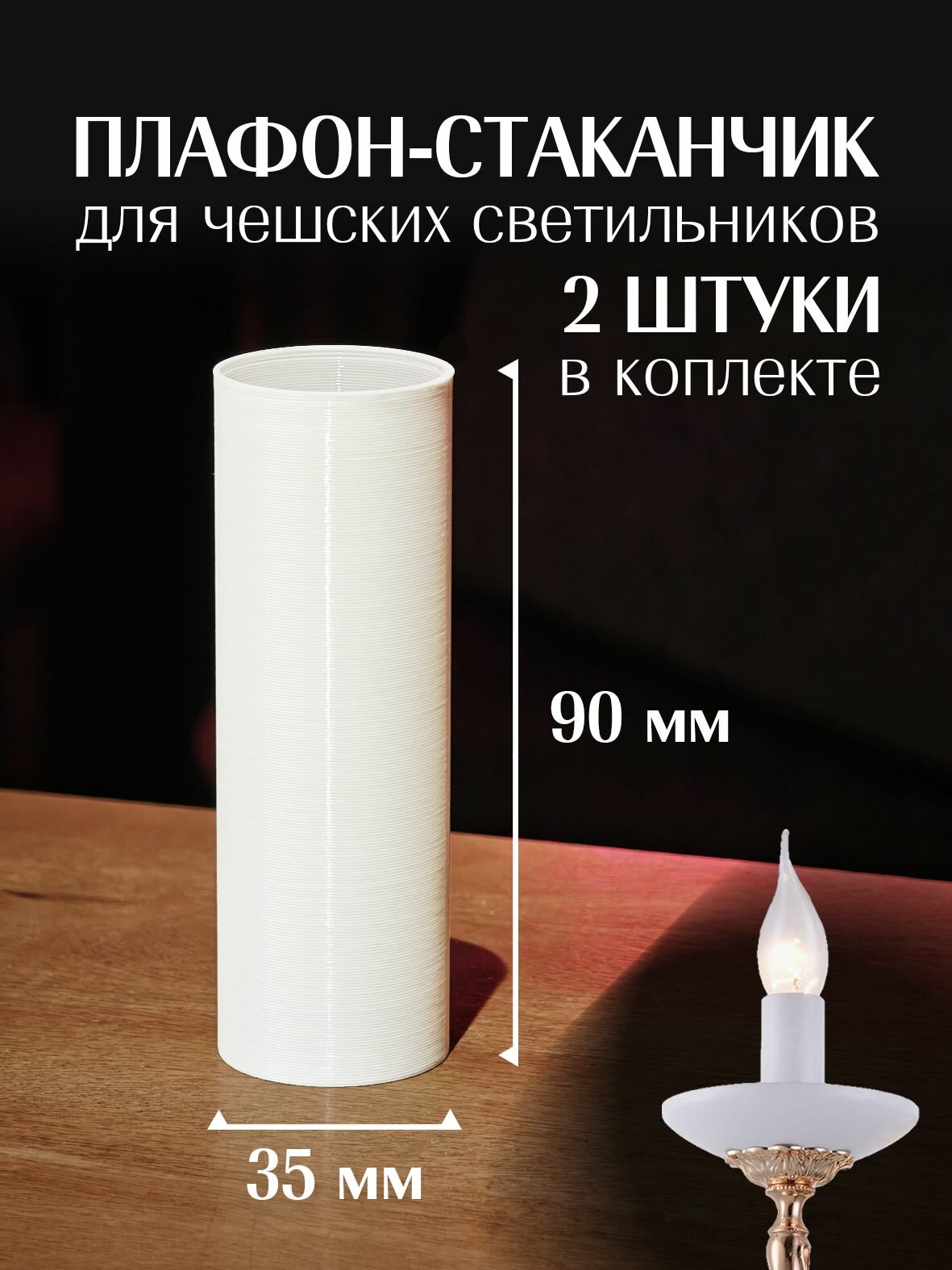 2 шт. Пластиковый цоколь. Плафон-стаканчик 90мм, диаметр 35мм под патрон Е14. Для классичесой люстры Bydzov, ArtGlass, Preciosa и аналогов чешских светильников
