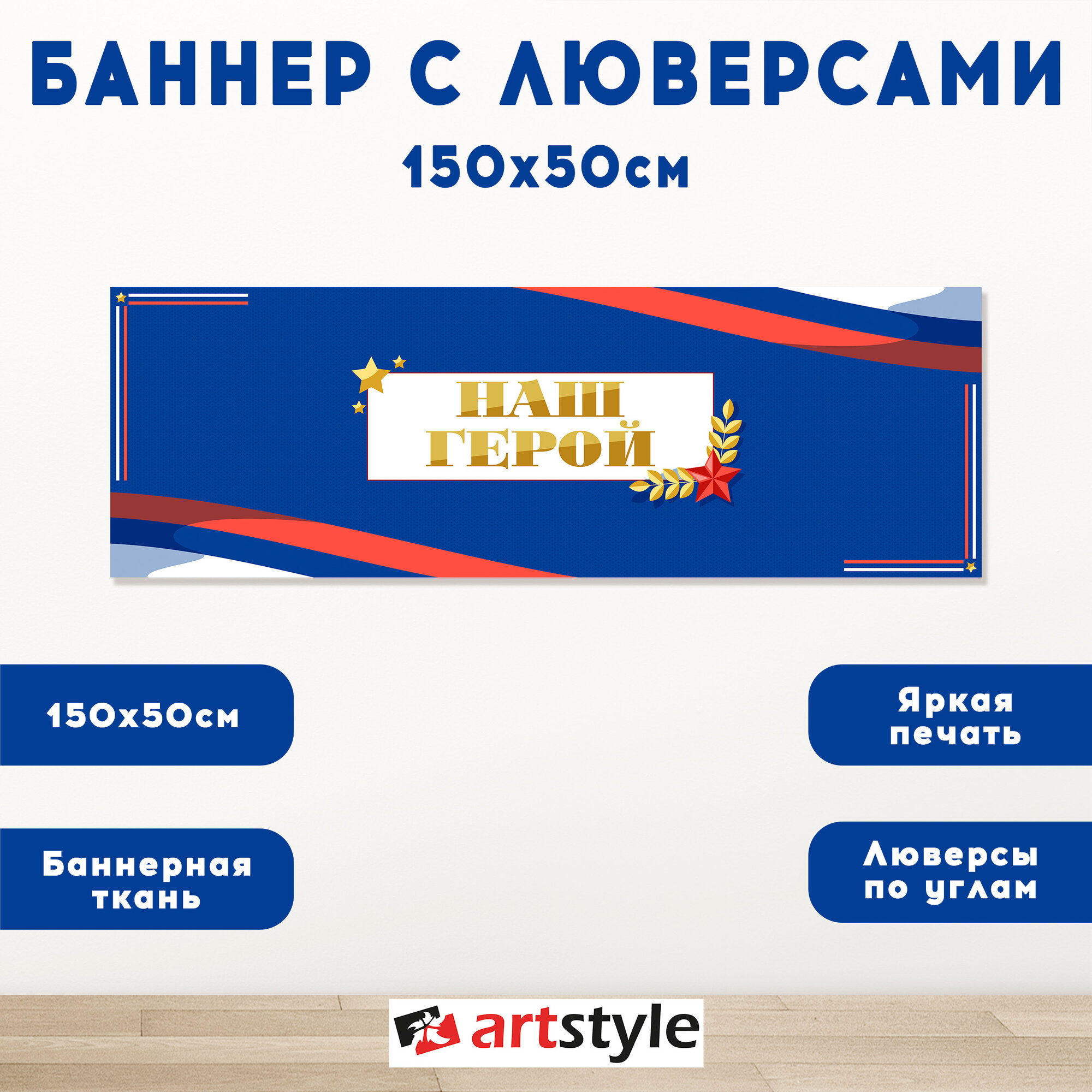 Баннер праздничный, фотозона, плакат на стену "Наш герой" 150х50 см