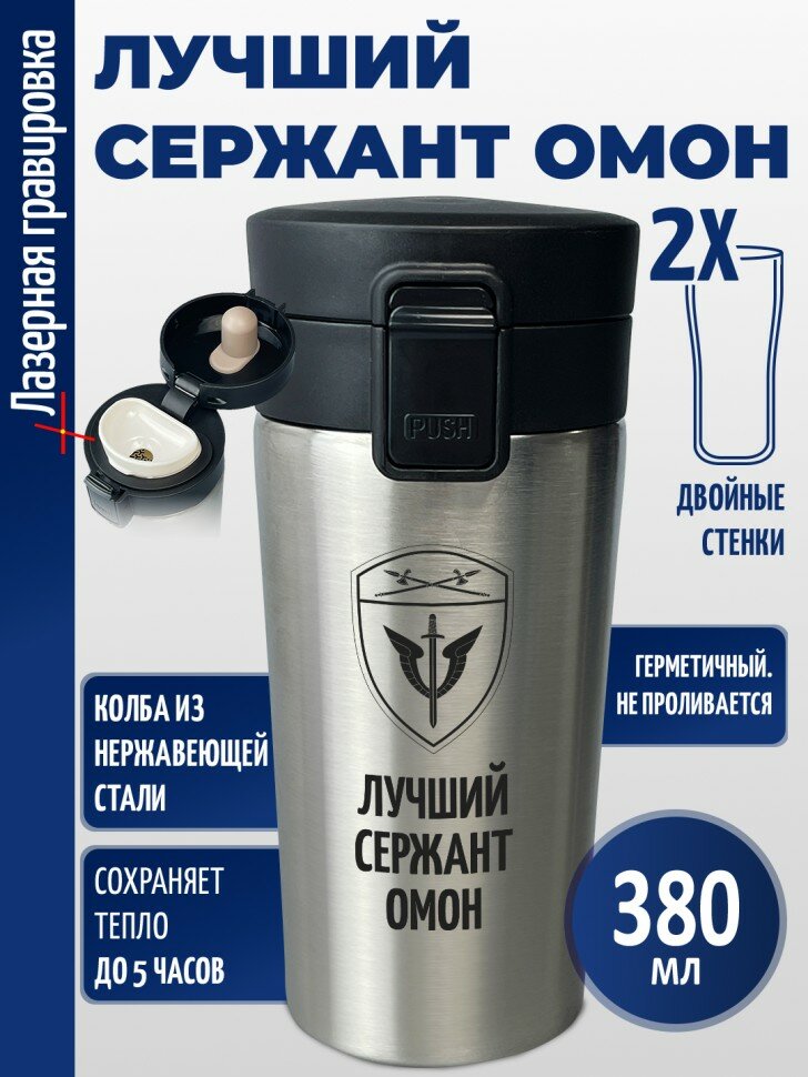 Термокружка "Лучший сержант омон"