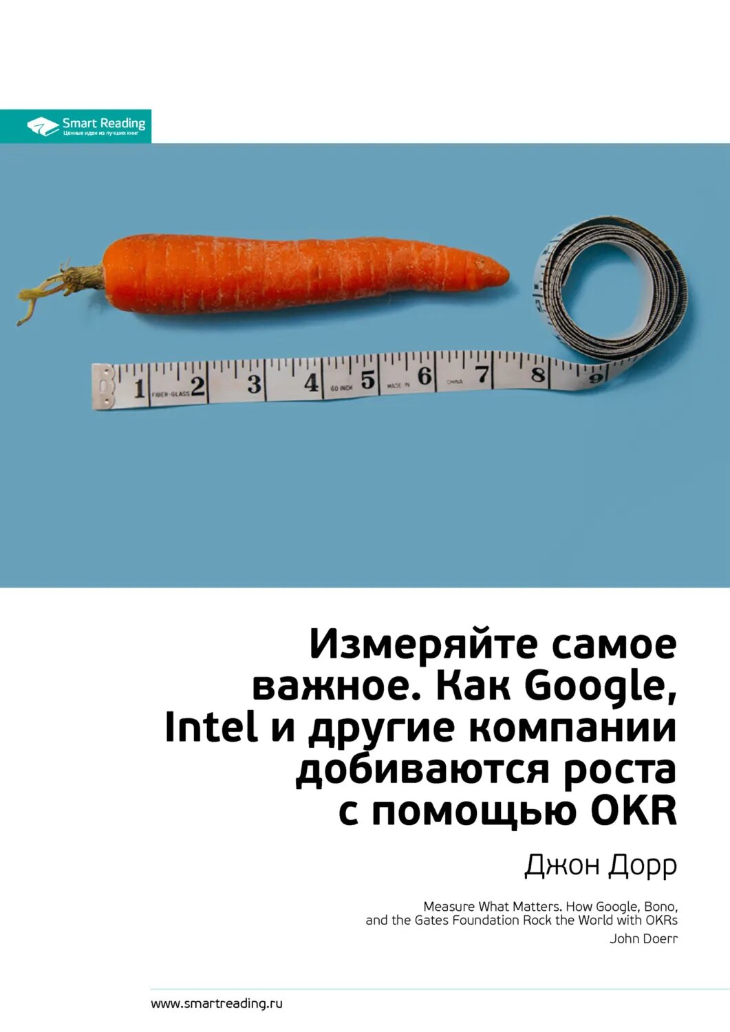 Ключевые идеи книги: Измеряйте самое важное. Как Google, Intel и другие компании добиваются роста с помощью OKR. Джон Дорр [Цифровая книга]