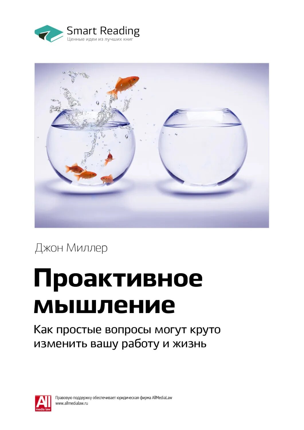 Ключевые идеи книги: Проактивное мышление. Как простые вопросы могут круто изменить вашу работу и жизнь. Джон Миллер [Цифровая книга]