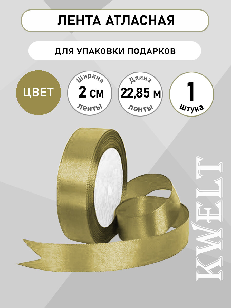 Лента для подарков атласная, золотистая